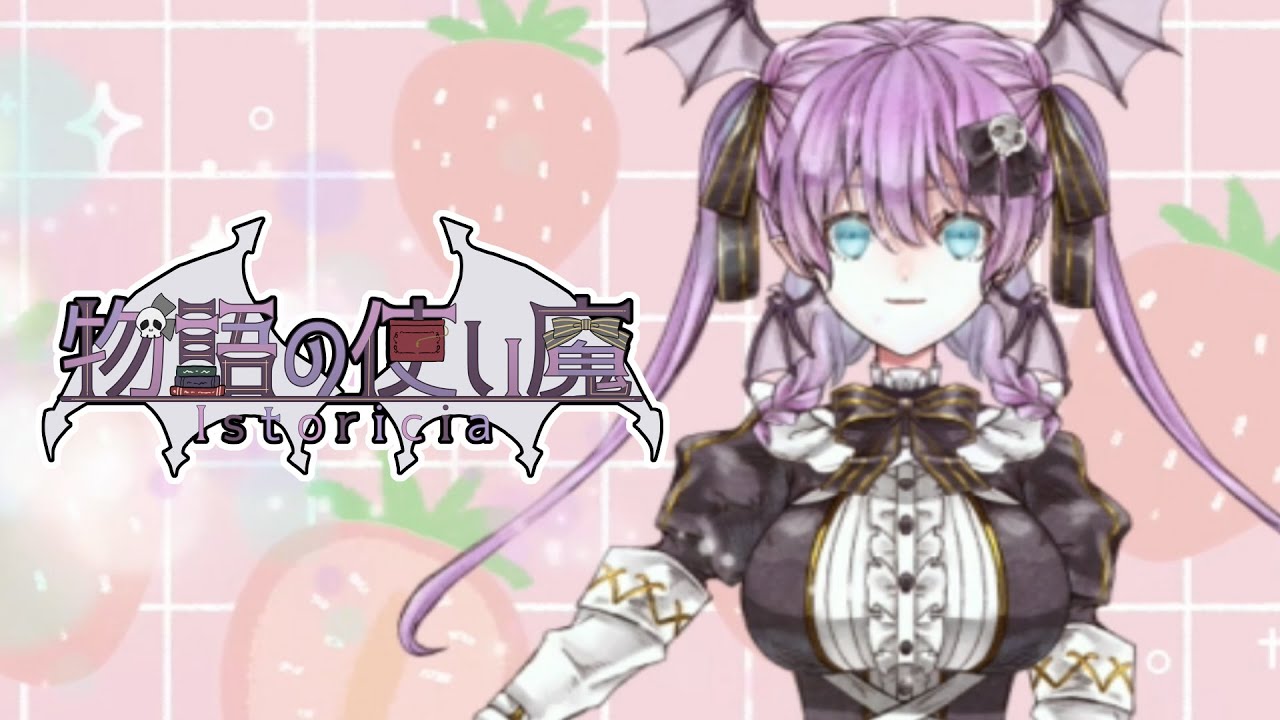 【創作系Vtuber】改めましての自己紹介♪使い魔のこと、もっと知って下さいね♥【イストリシア】 - YouTube