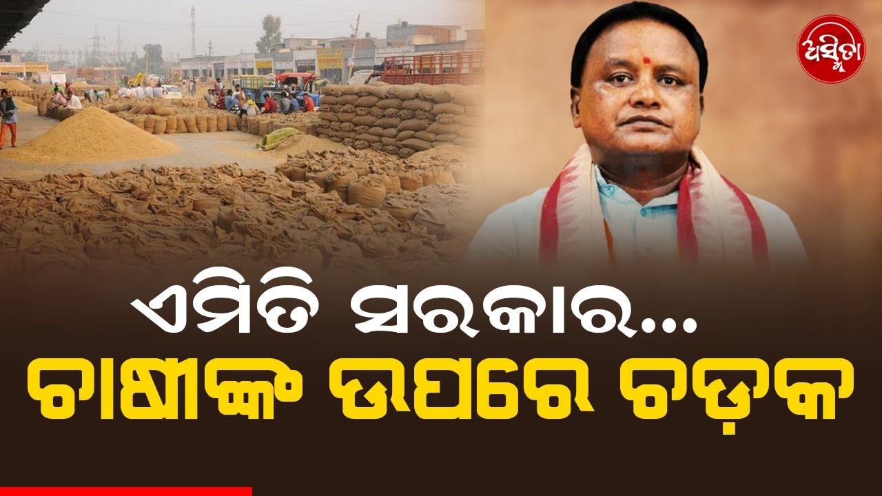 ଏମିତି ସରକାର…ଚାଷୀଙ୍କ ଉପରେ ଚଡ଼କ | Farmers Mandi Issue | Odisha Farmer ...