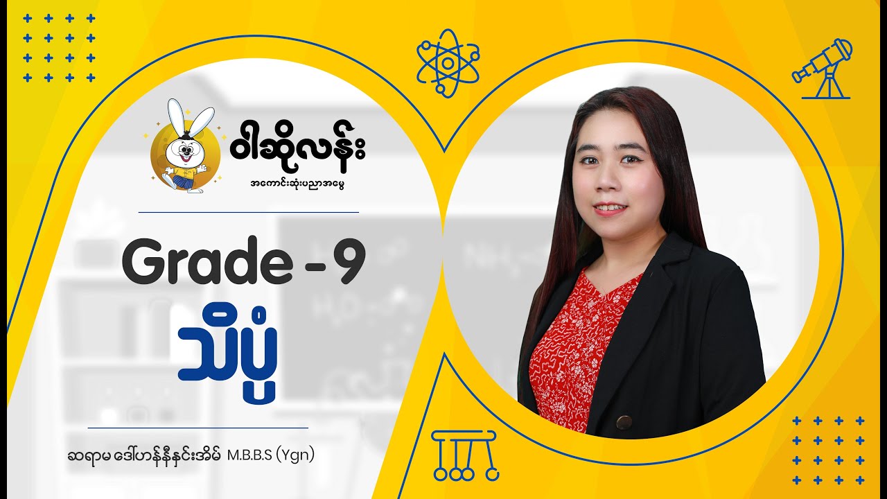 ဝါဆိုလန်း Grade 9 သင်ရိုးသစ် သိပ္ပံ အခန်း ၂ Youtube