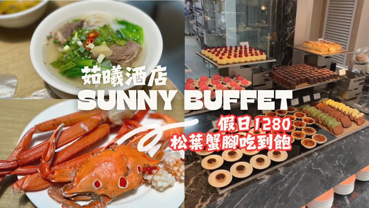 台北 茹曦酒店SUNNY BUFFET自助餐吃到飽 假日1280松葉蟹腳無限吃🦀 啤酒暢飲🍺 - YouTube