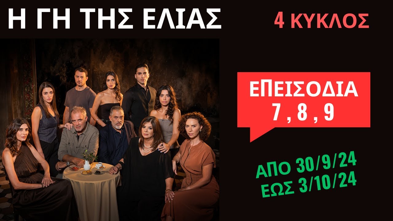 Η ΓΗ ΤΗΣ ΕΛΙΑΣ🌿4 ΚΥΚΛΟΣ - ΝΕΑ ΕΠΕΙΣΟΔΙΑ 7 , 8 , 9 ( ΑΠΟ 30/9/24 ΕΩΣ 3 ...