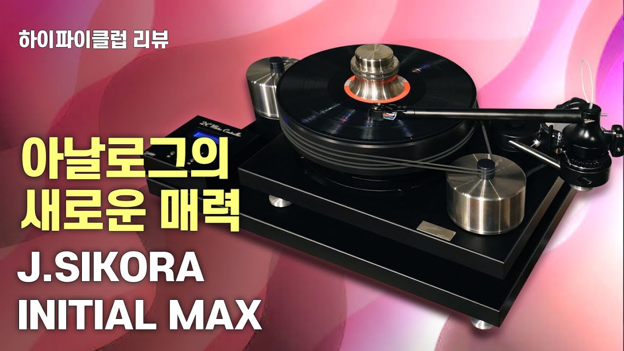 동유럽에서 온 하이엔드 턴테이블. J.SIKORA INITIAL MAX 턴테이블 리뷰입니다. 턴테이블 구조적 특징부터 음질까지 ...