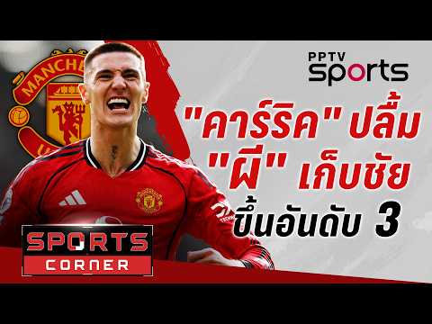 🔴SPORTS CORNER LIVE | \