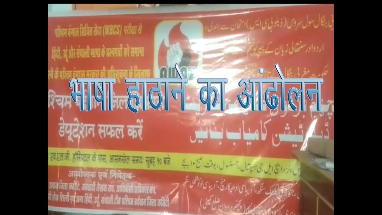 BHASA HATHANE KI ANDOLAN II PURVI KHABAR II - YouTube