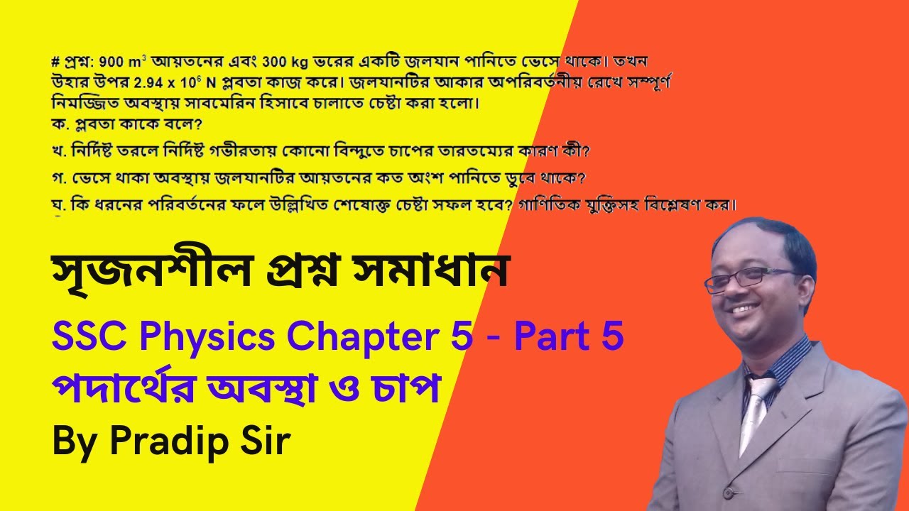 SSC Physics Chapter 5 পদার্থের অবস্থা ও চাপ সৃজনশীল প্রশ্ন সমাধান part ...