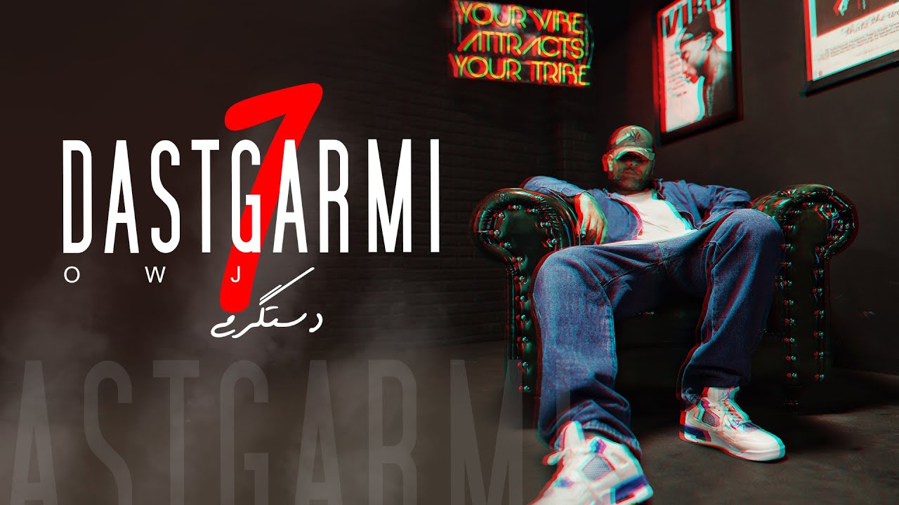 Ali Owj - Dastgarmi 1 | علی اوج - دستگرمی ۱ - YouTube Music