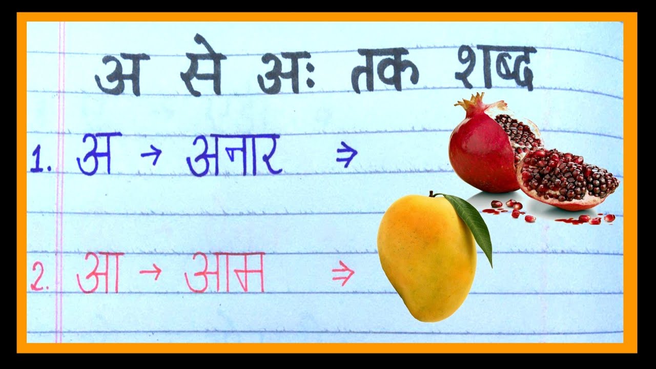 A se aha tak | A se aha tak spelling | a se aha tak shabd - YouTube