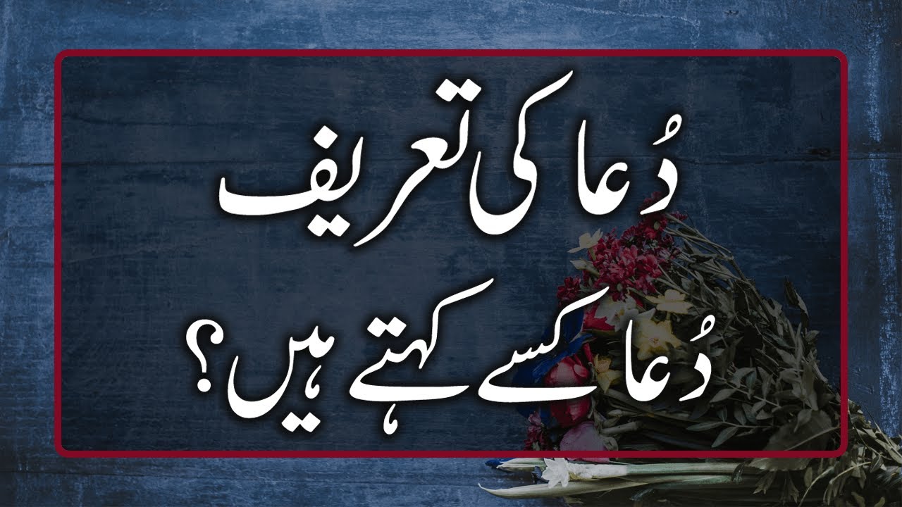Dua Ki Tareef In Urdu Dua Kise Kahate Hain Urdu Poetry Grammar dua-ki-tareef-in-urdu-dua-kise-kahate-hain-urdu-poetry-grammar