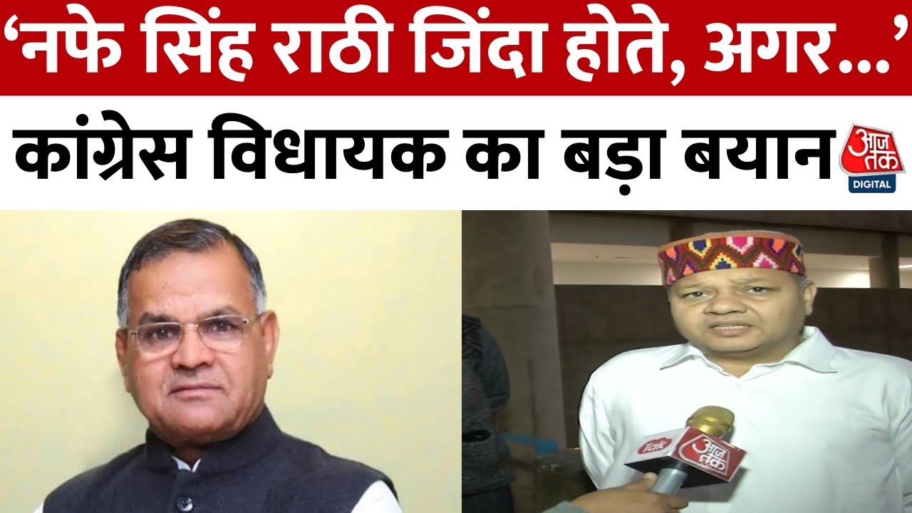 Nafe Singh Murder Case: Congress विधायक Neeraj Sharma ने की CBI जांच की ...