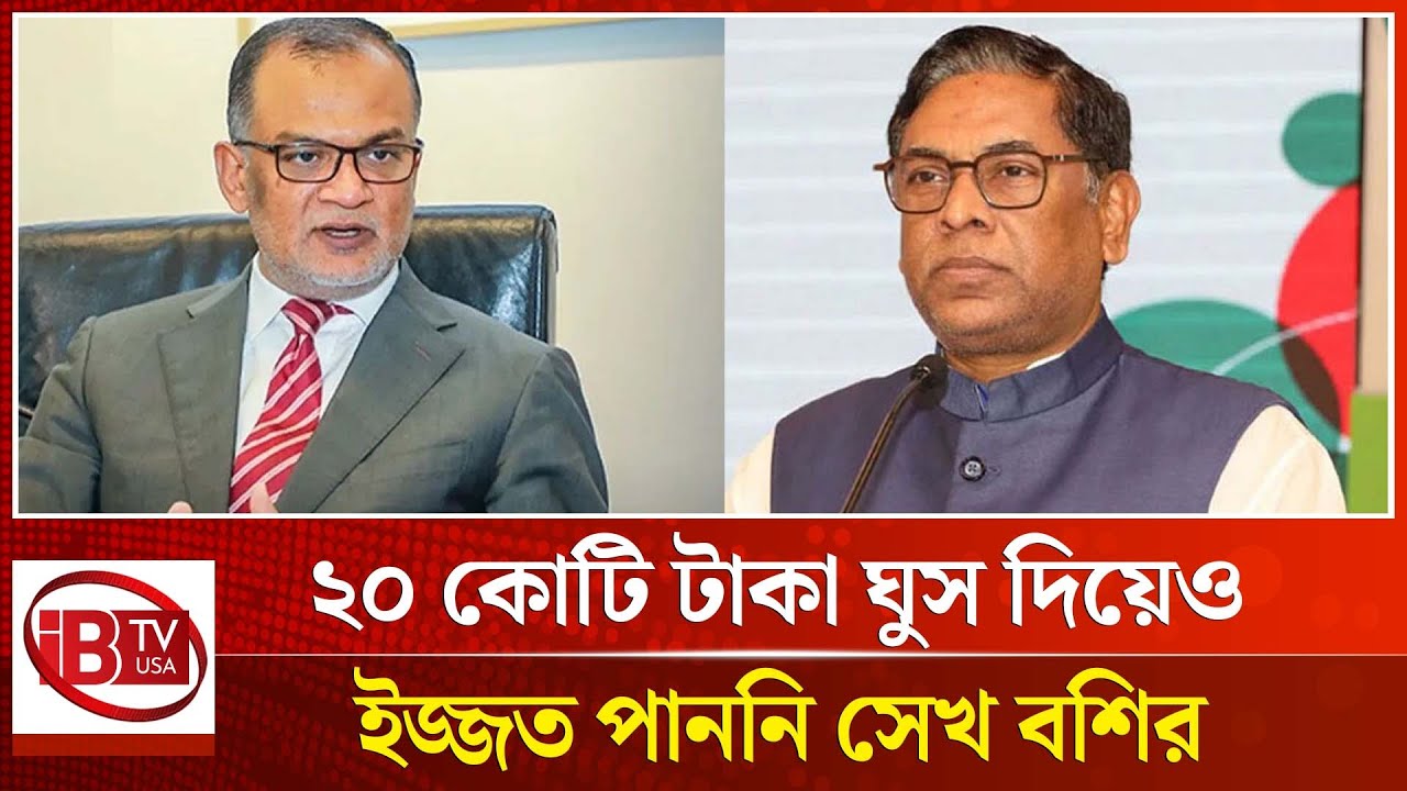 নসরুল হামিদ বিপুকে ঘুস দিয়েছেন বাণিজ্য উপদেষ্টা | Trade Advisor Sheikh Bashir Uddin | Bribed ...