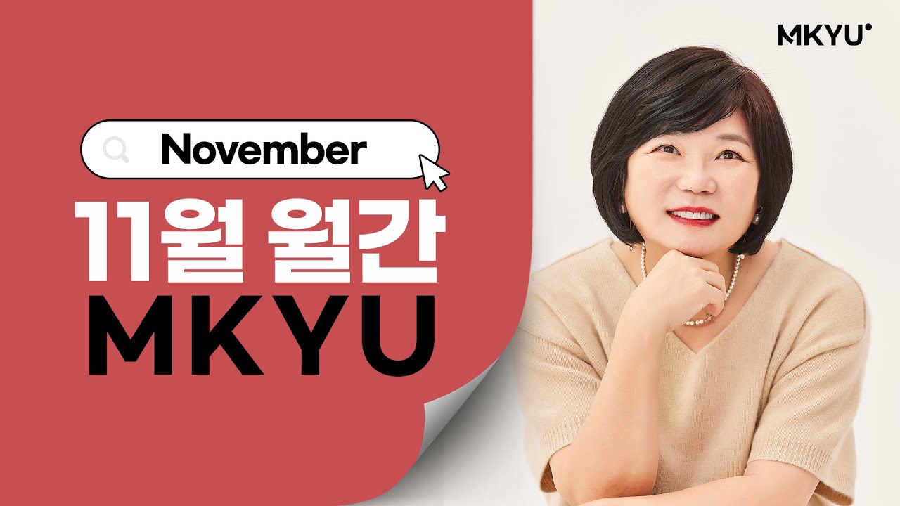 김미경과 함께하는 11월 월간 MKYU - YouTube