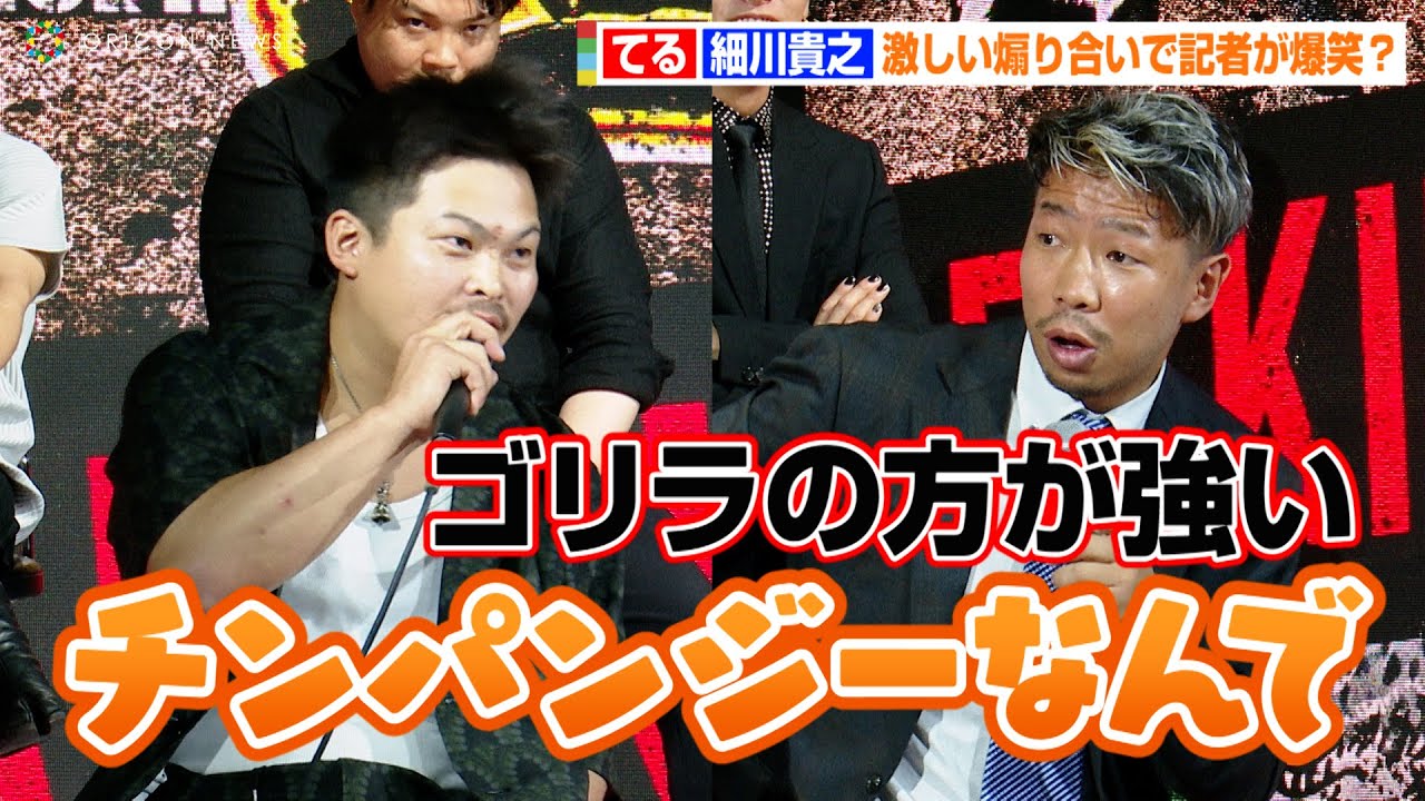 【breakingdown5】てるvs細川貴之、激しい煽り合いでなぜか報道陣が爆笑!?「ゴリラの方が強い」 『breaking Down5