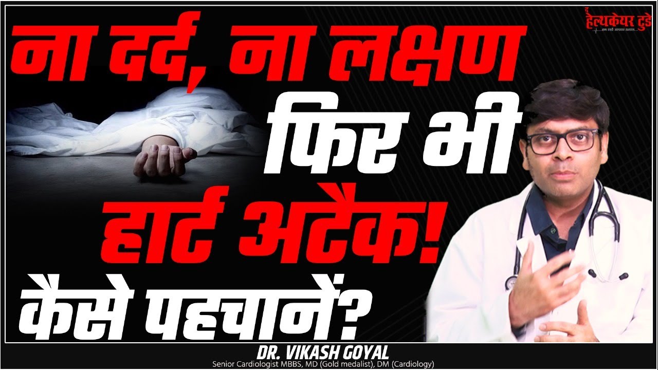 ना दर्द, ना लक्षण – फिर भी हार्ट अटैक! कैसे पहचानें? | Dr. Vikash Goyal ...