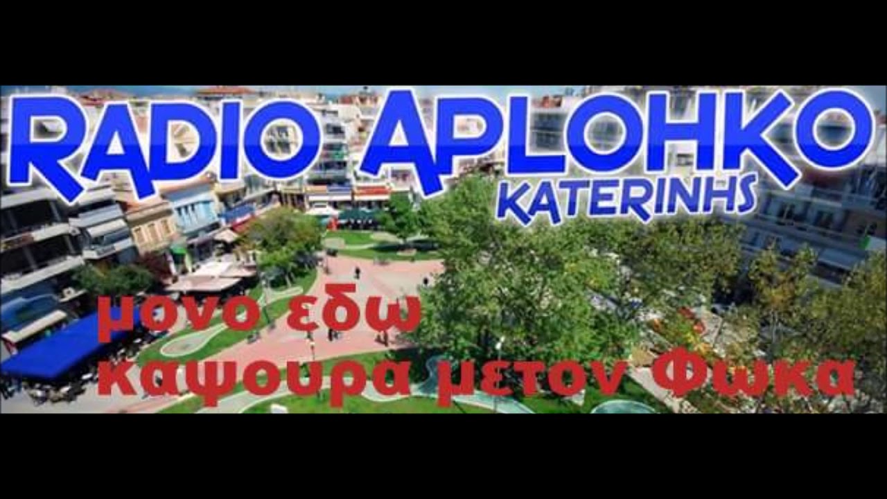 οταν σου λεω σαγαπω ραδιο απλοικο - YouTube