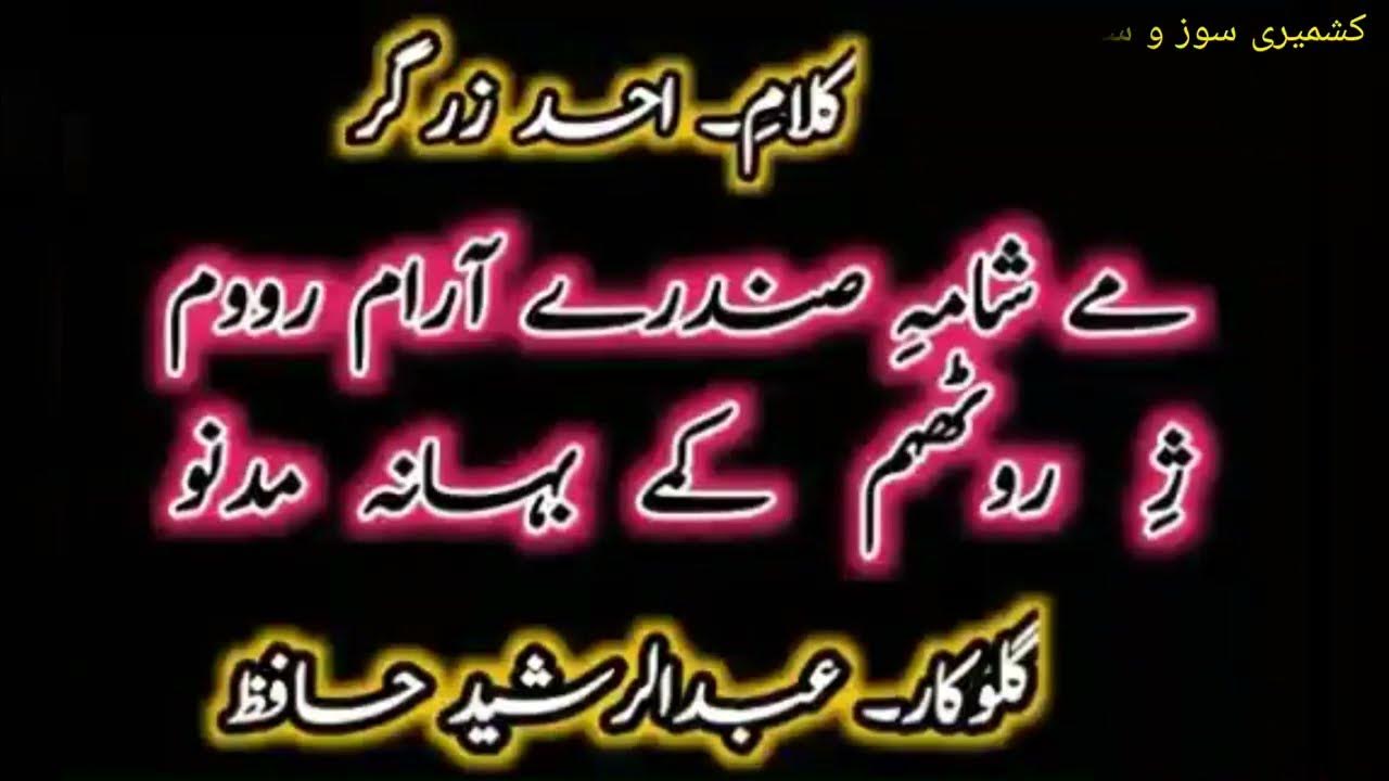 "Mea Shaam-e-Sunderay Aaram Rovum" || Gulukar: Abdul Rashid Hafiz Saeb || kalam-e-Ahad Zarger ...