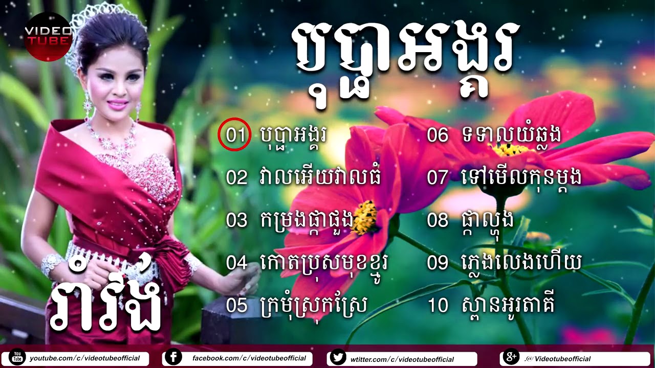 Romvong angkor,khmer old song collection non stop, បុប្ផាអង្គរ ...