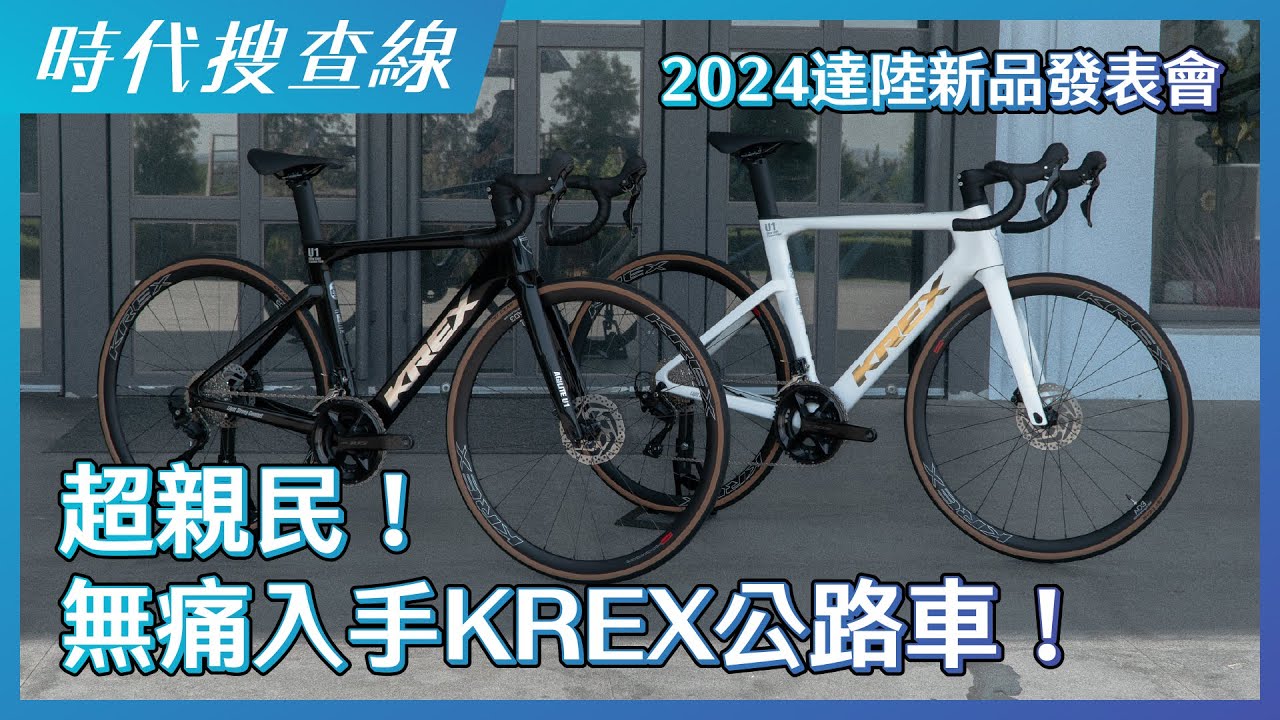 超親民！無痛入手KREX公路車！2024 達陸新品發表會 - YouTube