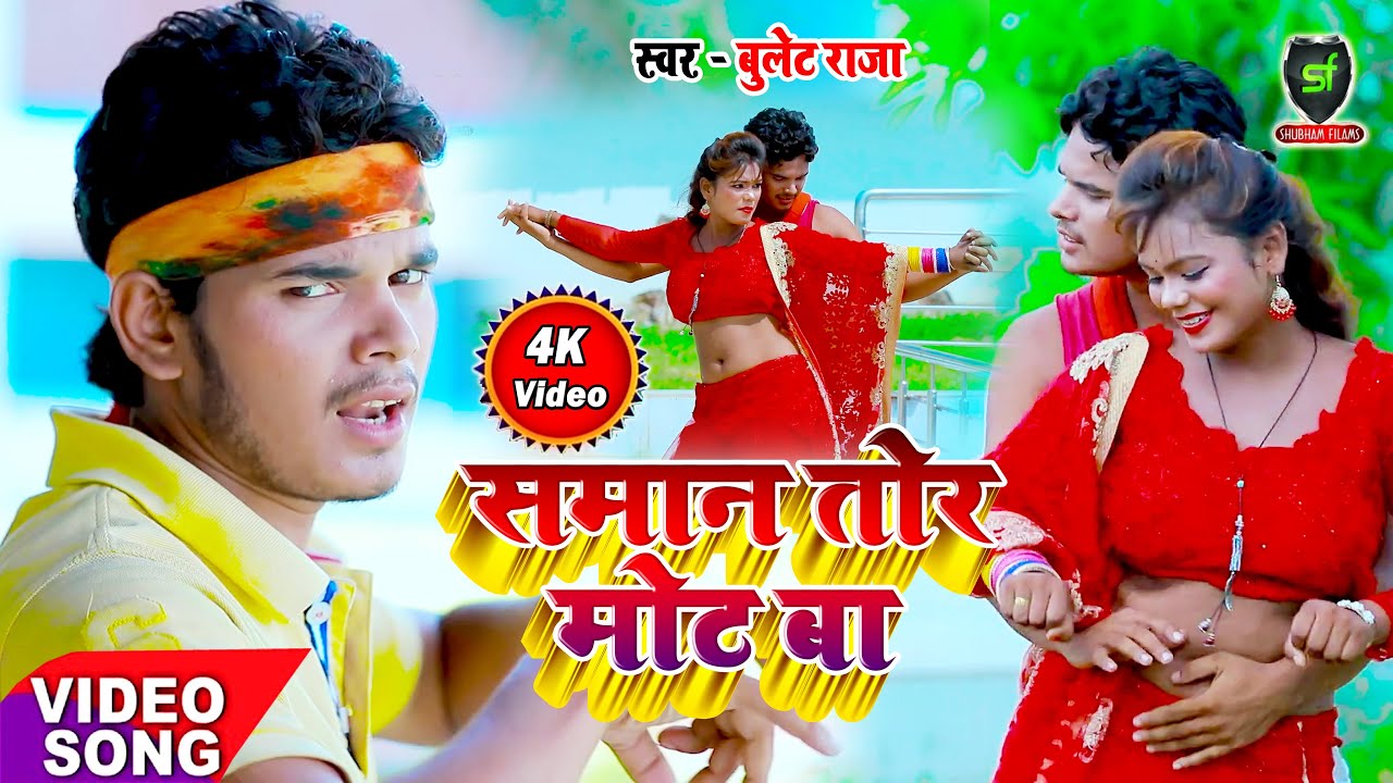 Bullet Raja Ka Superhit New - HD Video Song 2019 - Saman Tor Mot Ba ...