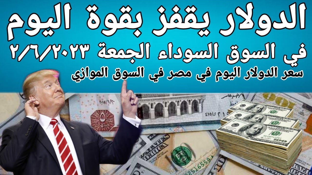 اسعار الدولار اليوم في السوق السوداء سعر الدولار اليوم في مصر ارتفاع