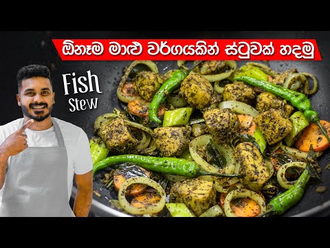 මාළු ස්ටු රසටම හදන්නේ මෙහෙමයි | Fish Stew Recipe Sinhala | Malu Stew | Fish Bistake