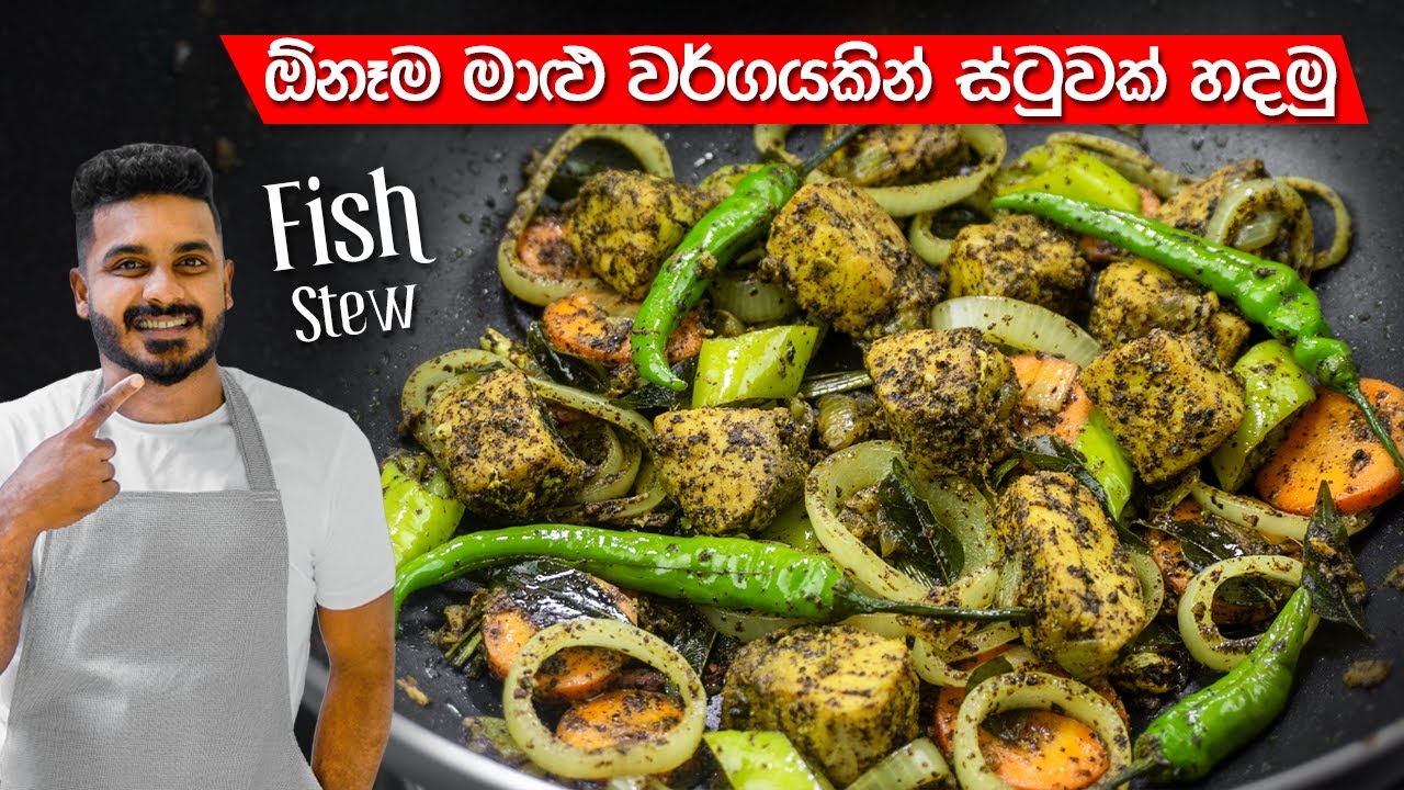 මාළු ස්ටු රසටම හදන්නේ මෙහෙමයි | Fish Stew Recipe Sinhala | Malu Stew ...