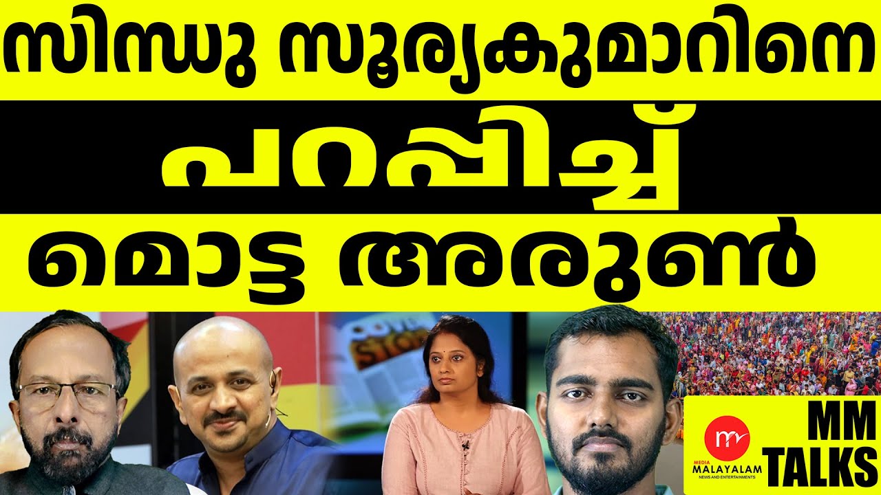 കുംഭമേള സിന്ധു സൂര്യകുമാറിനെ വിമർശിച്ച് അരുൺ | Sindhu Sooryakumar | MM ...