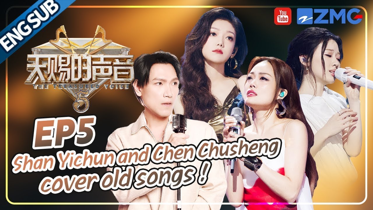 [ ENGSUB ]Shan Yichun and Chen Chusheng cover old songs！#thetreasuredvoice EP5 - YouTube