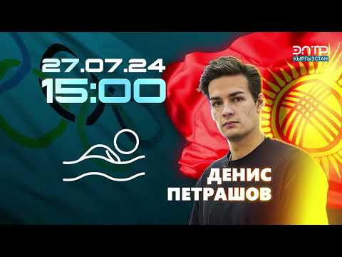 ОЛИМПИАДА - 2024: БҮГҮН СУУЧУЛ ДЕНИС ПЕТРАШОВ МЕЛДЕШКЕ ЧЫГАТ