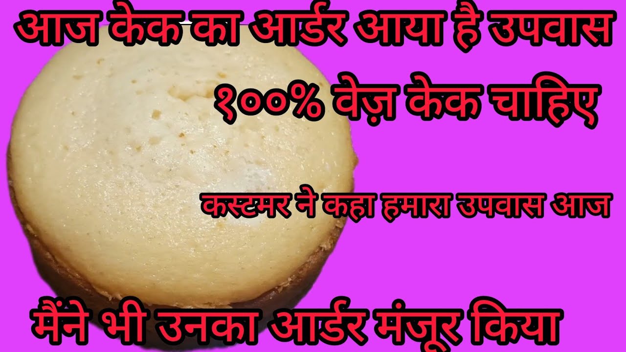 सोमवार व्रत के दिन आया केक का आर्डर कस्टमर ने बोला १०० वेज़ केक चाहिए मैंने भी उनका आर्डर पुरा