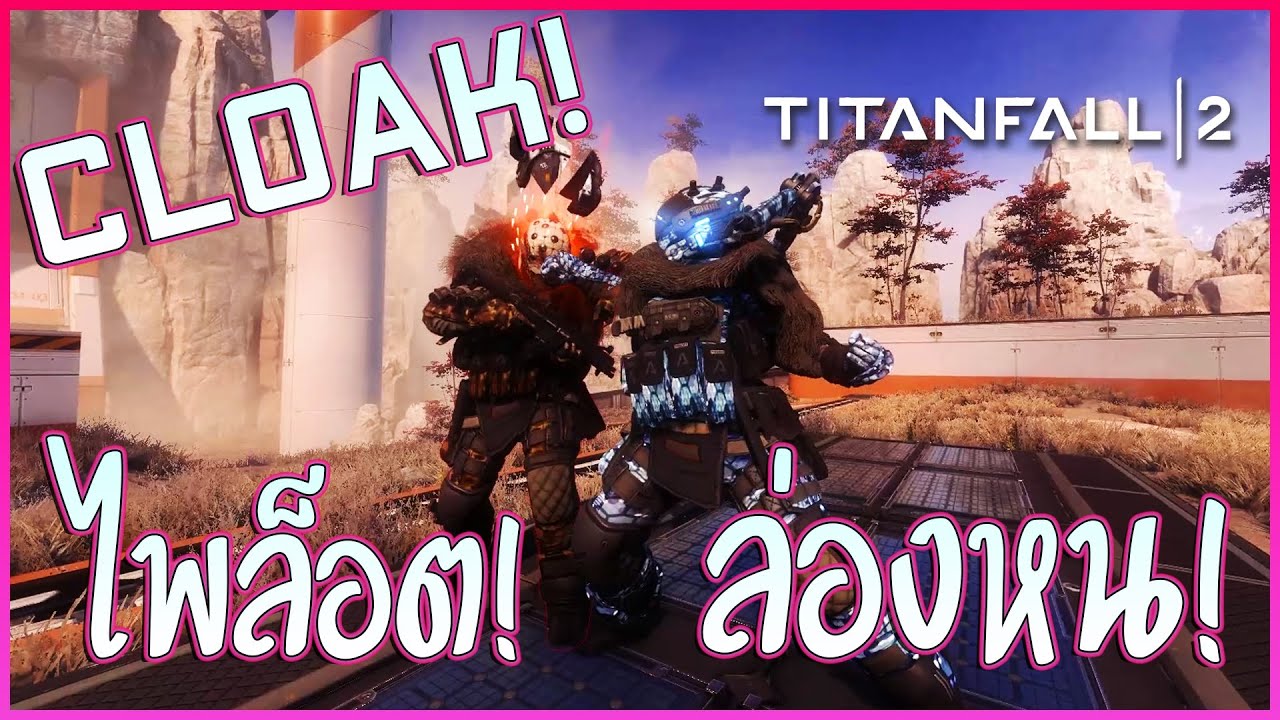 Titanfall 2 | Pilots ล่องหน Cloak! - YouTube