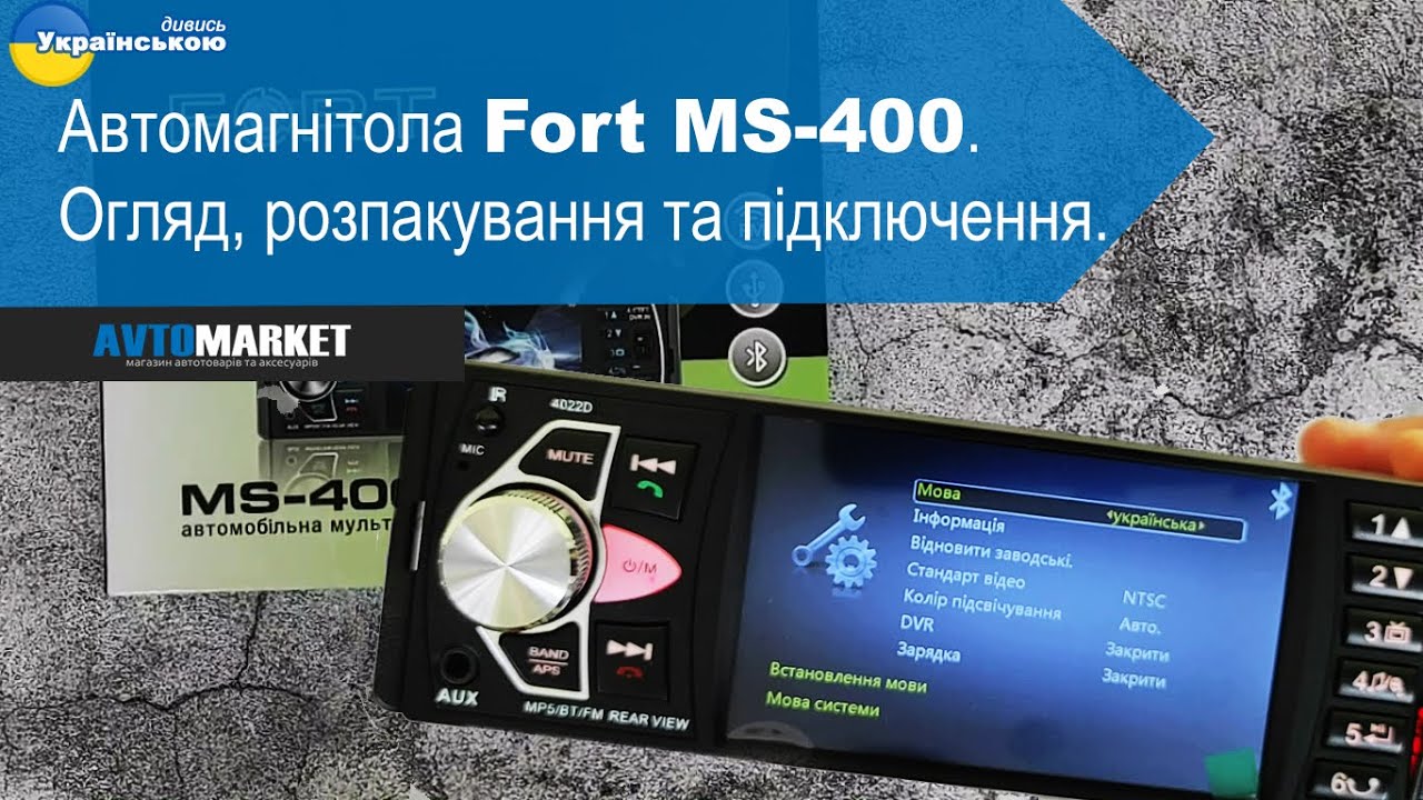 Автомагнітола Fort MS 400. Огляд, розпакування та підключення ...
