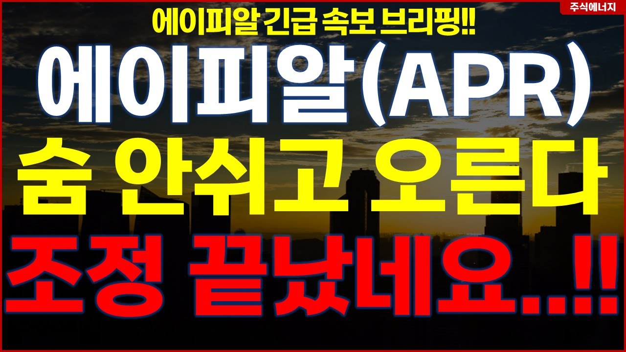 에이피알 Apr 숨 안쉬고 오른다 조정 끝났네요 에코프로머티 Ls머트리얼즈주가전망 Ls머트리얼즈 Ls머트 Apr 에이