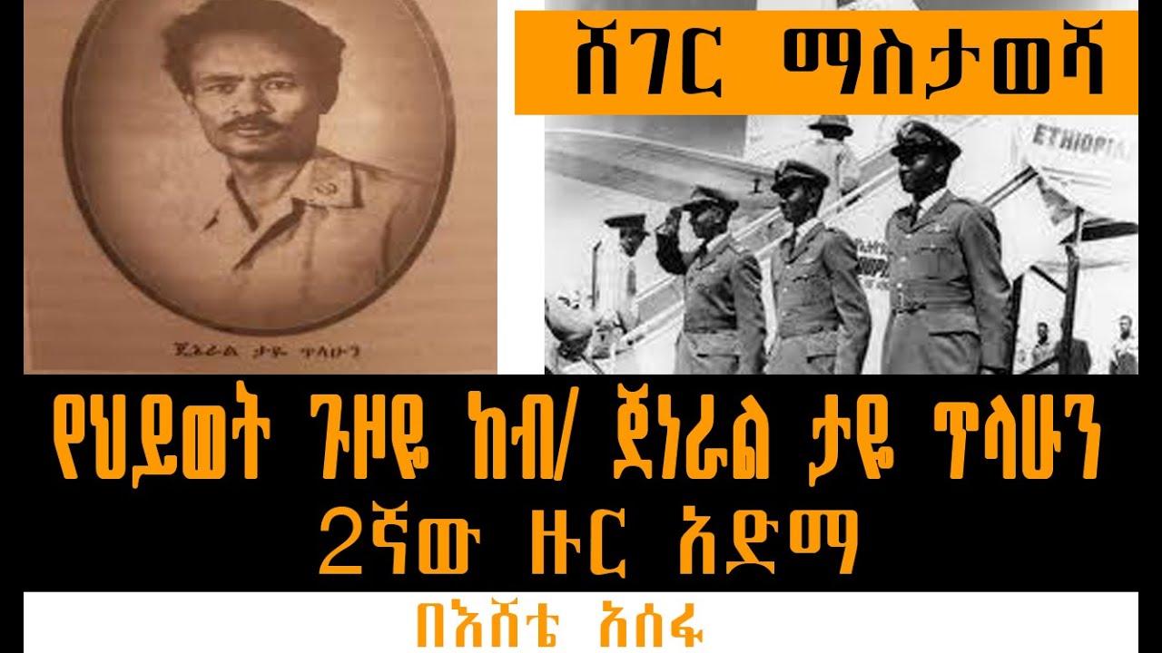Sheger FM ሸገር ማስታወሻ - የህይወት ጉዞዬ ከብ/ ጀነራል ታዬ ጥላሁን - 2ኛው ዙር አድማ - በእሸቴ ...