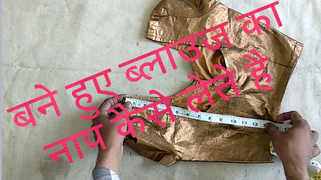 How To Take Blouse Measurement From Ready Blouse In Hindi DIY YouTube How To Take Blouse Measurement From Ready Blouse In Hindi DIY YouTube