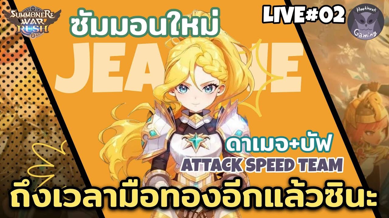 น้อน Jeanne Best Waifu มาล้าววว Damage + บัฟ SPD ตี้ วันนี้มือทอง(มั้ง ...