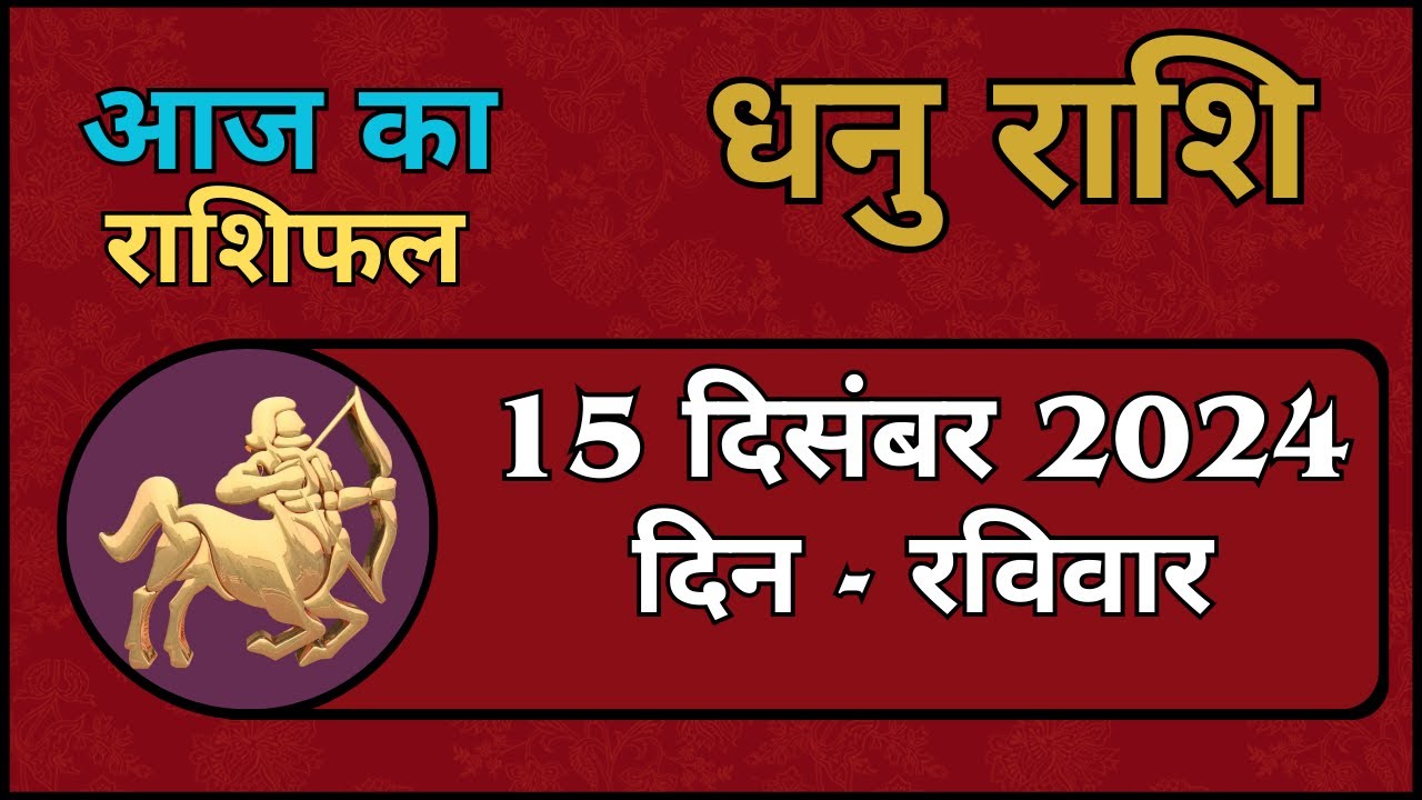 धनु राशि 15 दिसंबर 2024 | Dhanu Rashi 15 December 2024 |Aaj ka Dhanu ...