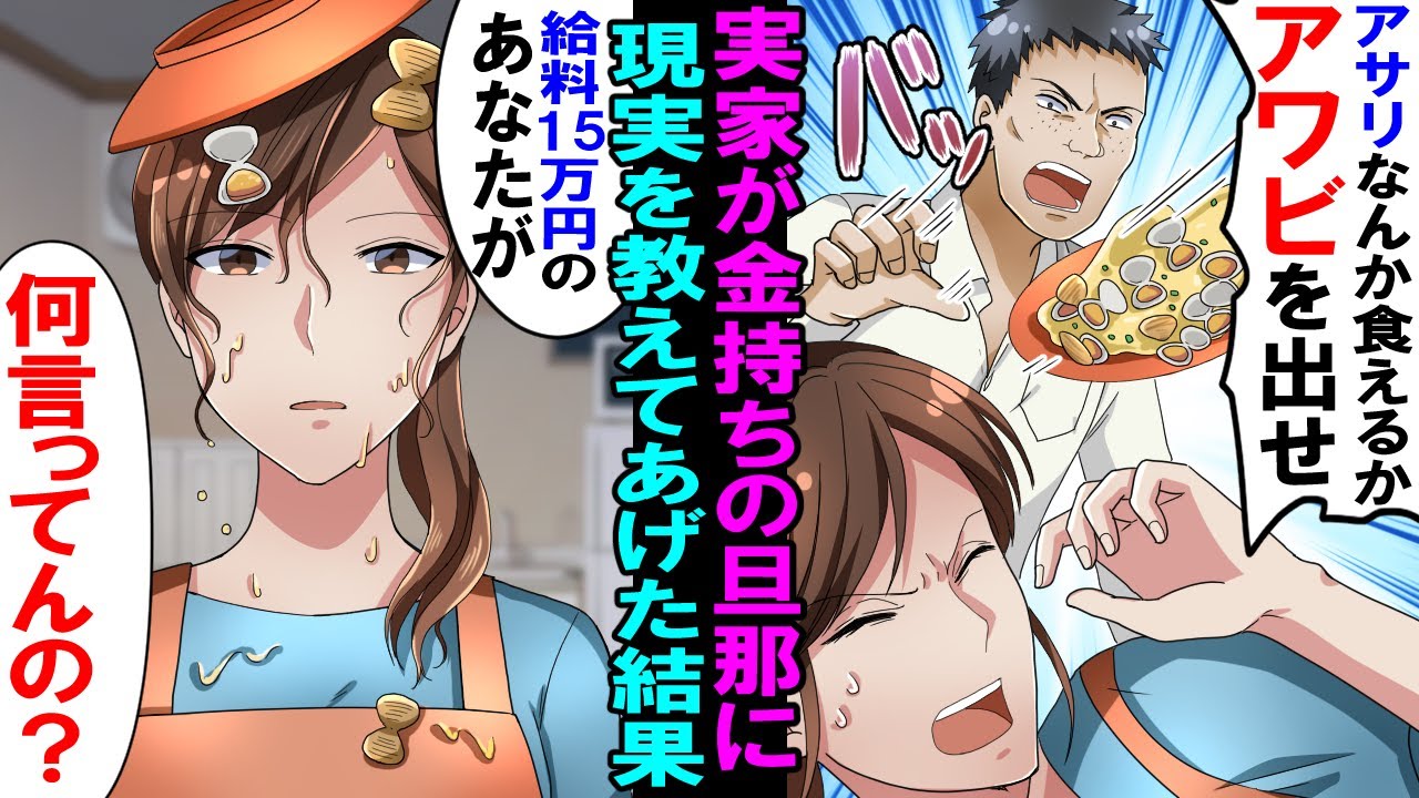 【漫画】実家が金持ちの旦那「アサリ?アワビを出せ!貧乏家庭と一緒にするな!」嫁「でも、あなたの給料15万だよ」 Youtube