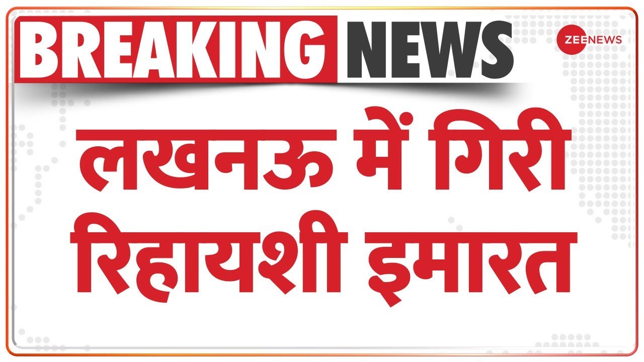 Breaking News: लखनऊ में गिरी 5 मंज़िला रिहायशी इमारत, 3 लोग मरे ...