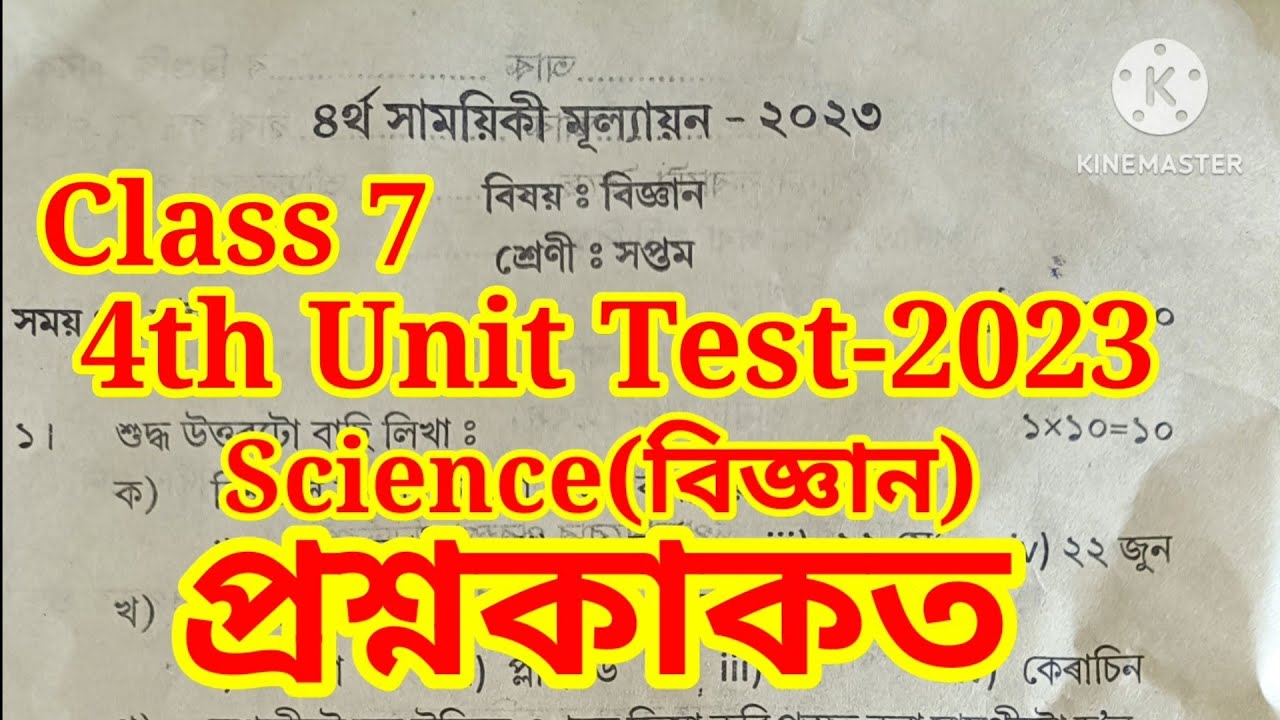 4th Unit Test 2023 Class 7 Science Question Paper চতুৰ্থ গোট মূল্যায়ন ...