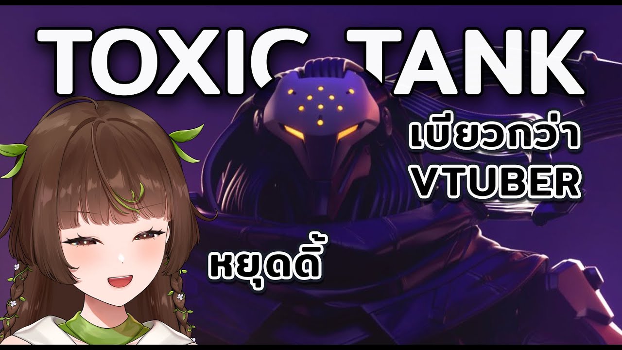 OVERWATCH 2 TOXIC TANK ?? - YouTube