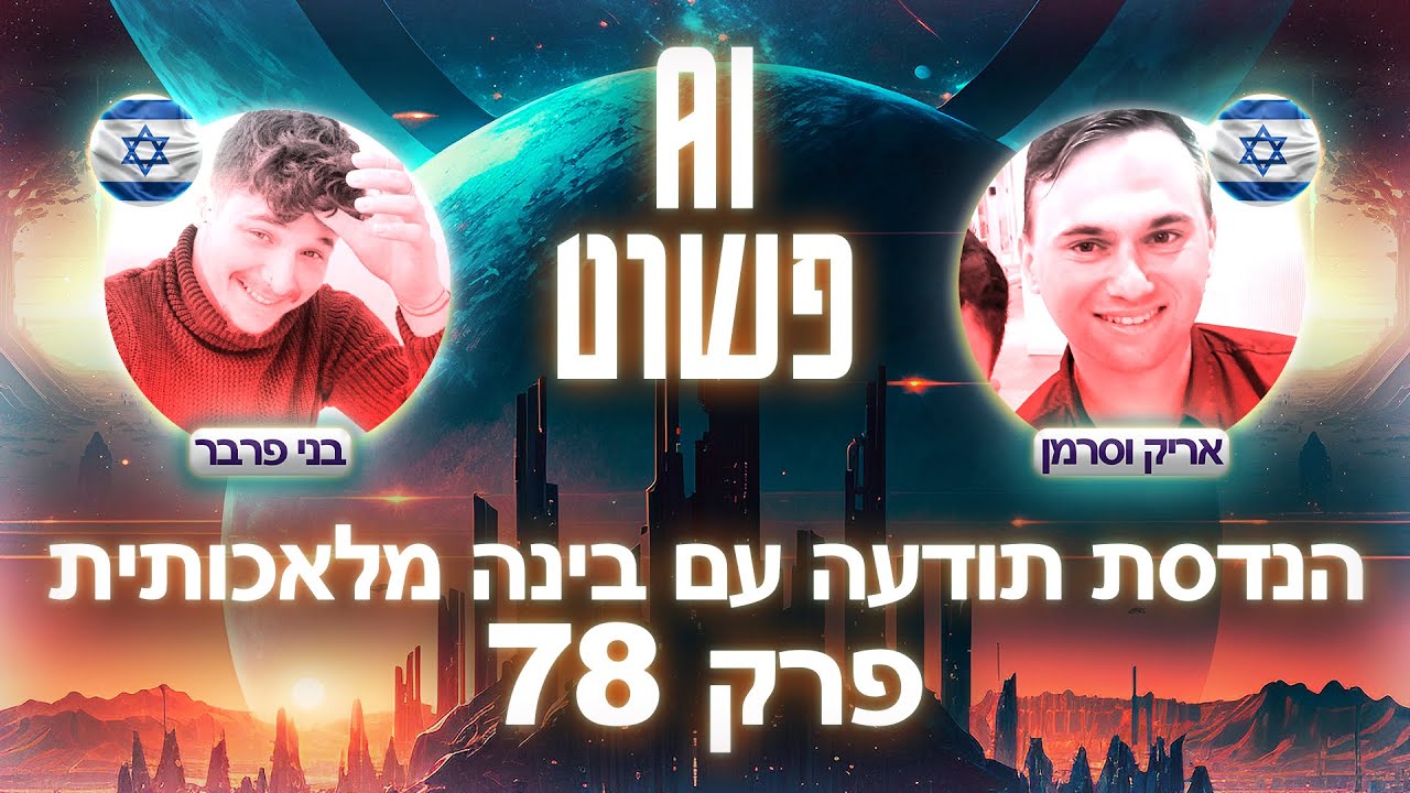 בינה מלאכותית, הנדסת תודעה ומה שביניהן 🔊 | פרק 78 עם אריק וסרמן ...
