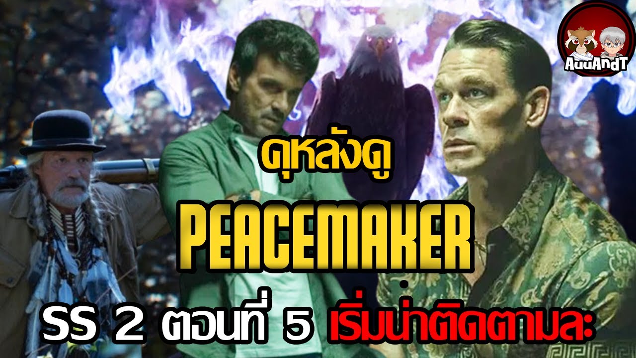 คุยหลังดู #Peacemaker SS2 ตอนที่ 5 | ดูเสร็จแล้วมาคุย - YouTube