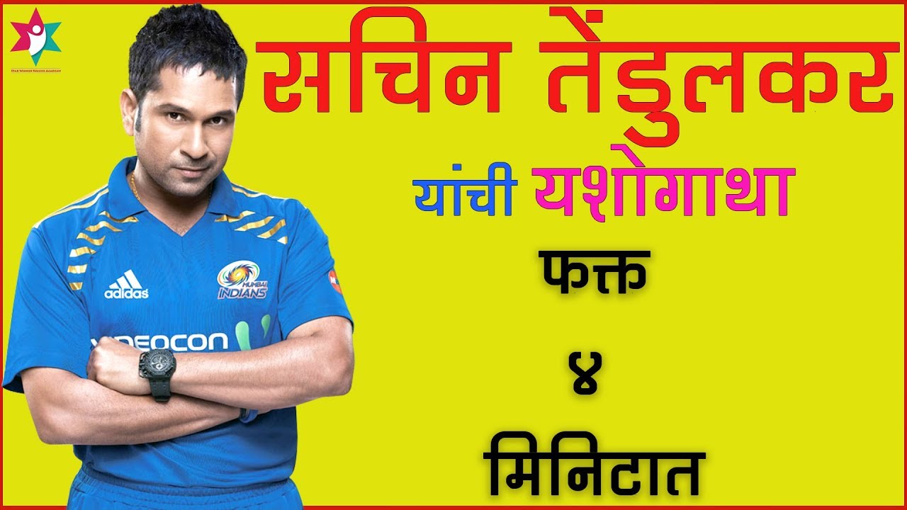 SACHIN TENDULKAR - Perfect Inspirational Story by Devendra Chougule ...