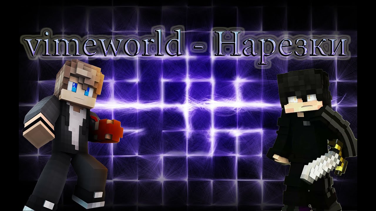 Нарезка прикольных моментов Minecraft, и Vimeworld - YouTube