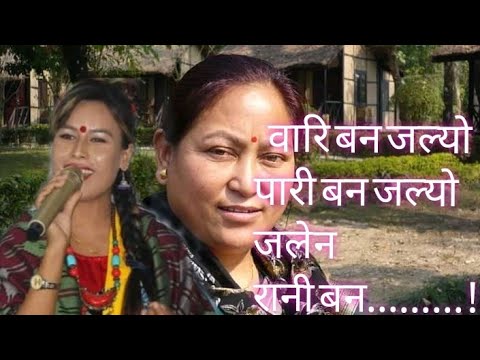 वारि बन जल्यो पारी बन जल्यो जलेन रानी बन (कविता आले) cover by Tara gadal, old Nepali Lok song.......