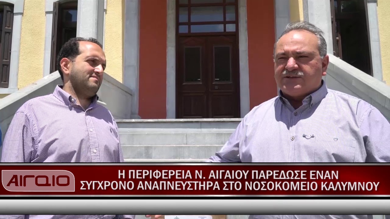 Η ΠΕΡΙΦΕΡΕΙΑ ΝΟΤΙΟΥ ΑΙΓΑΙΟΥ ΠΑΡΕΔΩΣΕ ΕΝΑΝ ΣΥΓΧΡΟΝΟ ΑΝΑΠΝΕΥΣΤΗΡΑ ΣΤΟ ...