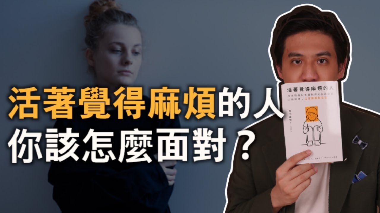 壓力一來就逃避？一起了解「迴避型人格」｜Do it smart：讓生命不卡卡｜快樂大學 - YouTube