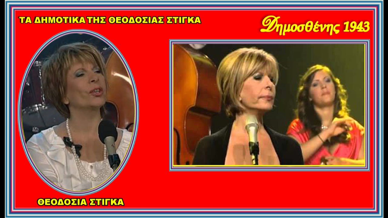 Ποιος έχει δυο αγαπητικιές Τσάμικος Θεοδοσία Στίγκα Συνοδεύει Δημοτική ...