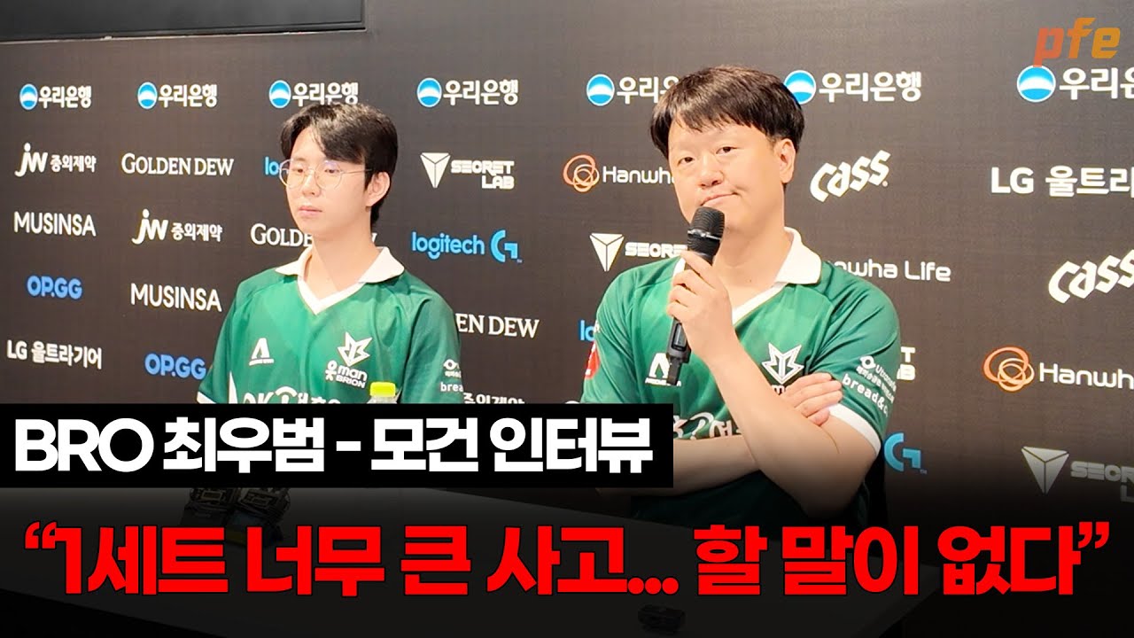 1세트는 사고가 너무 크게 나서 할 말이 없다 L Ok저축은행 브리온 최우범 감독 모건 박루한 인터뷰 L T1 Vs