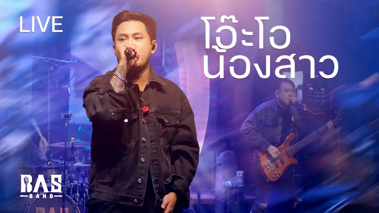 BASBAND - โอ๊ะโอน้องสาว [ LIVE CONCERT STREAMING ] - YouTube